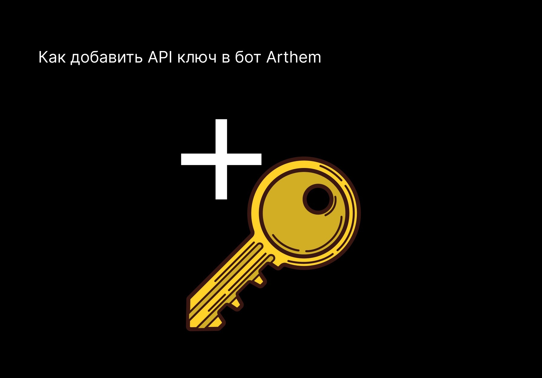 🤖 Как добавить API ключи в бота Arthem - Блог Arthem Capital